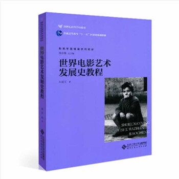 世界电影艺术发展史教程 黄会林 北京师范大学出版社 9787303048120