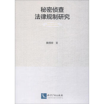秘密侦查法律规制研究 陈惜珍 知识产权出版社 9787513052375
