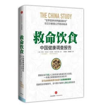 救命饮食(中国健康调查报告)