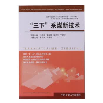 “三下”采煤新技术
