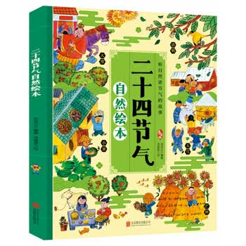 二十四节气自然绘本
