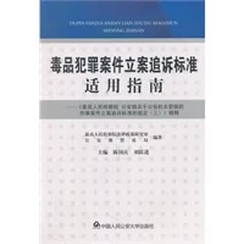 [正版图书] 毒品犯罪案件立案追诉标准适用指南 人民检察院法律政策研究室,公安部禁毒 中国人民公安大