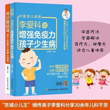2册李爱科谈增强免疫力孩子少生病+养好脾肺肾孩子吃饭香不咳嗽长得高育儿书
