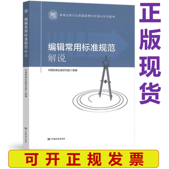 【】编辑常用标准规范解说 2021年版 中国新闻出版研究院  组编