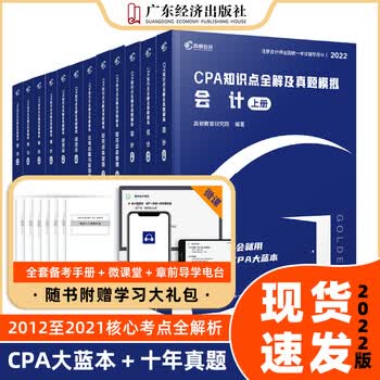 2022年CPA注册会计师教材6本套装知识点全解及真题模拟考试教材辅导书轻松备考大蓝本真题卷广东经济出版社正品高顿财经预售 CPA套装