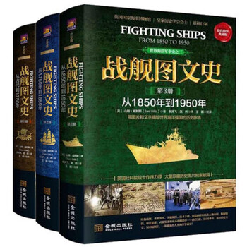 （全三册）战舰图文史 彩色典藏版 精装