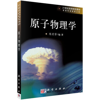 原子物理学 陈宏芳 9787030160324 21世纪高等院校教材·普通物理教程之五 科学出版社