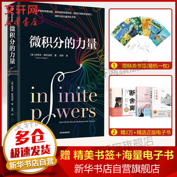 【包邮】【葛军推荐】微积分的力量 史蒂夫斯托加茨  经济理论 数学书 科学家 科普读物 科学史 中信出版社图书籍 图书