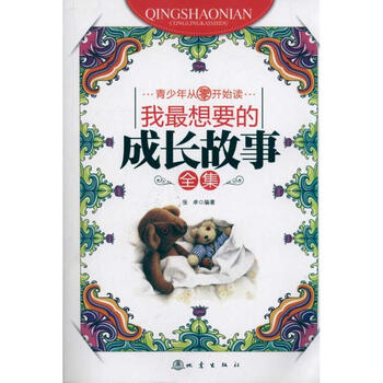 我最想要的成长故事全集