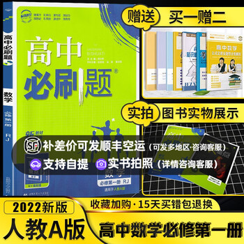 科目自选】2022版新教材高中必刷题高一必修一第一册人教版苏教版必修1理想树 数学 必修1 人教A版