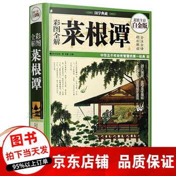 菜根谭正版全集 全译全注中华书局国学经典 中国古代哲学书籍