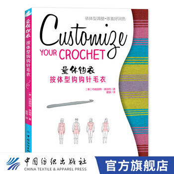 【官方旗舰店】量体钩衣按体型钩钩针毛衣 钩编入门书圆领开衫翻领开衫套头衫v领开衫方领套头衫编织书籍钩针毛衣款式毛衣 创意花样基础入门毛衣编织教程编绳教程编织技法花样钩针编织书大全