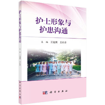 护士形象与护患沟通