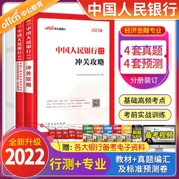 中公2022中国人民银行招聘考试用书冲关攻略教材历年真题全真模拟试卷人行校园秋招笔试通关题库2021 河北省湖南省安徽省湖北省浙江省广西省云南省江西省