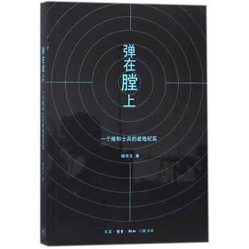 弹在膛上(一个维和士兵的战地纪实)