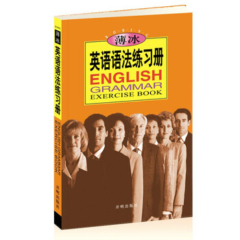 薄冰英语语法练习册 薄冰,何政安  编 书籍