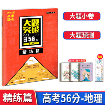 2021版高考热点56分大题突破地理精练篇高中生专题预测解题方法高三专项强化考法突破练习册试题轮二轮