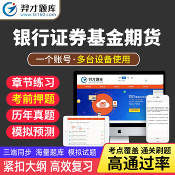 VIP题库2022证券基金期货银行从业资格证考试题库软件历年真题模拟试题奕才激活码证券基金市场法tz 期货：期货法律法规 全额支付