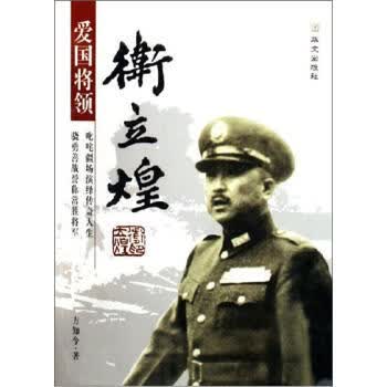 爱国将领卫立煌 方知今 华文出版社