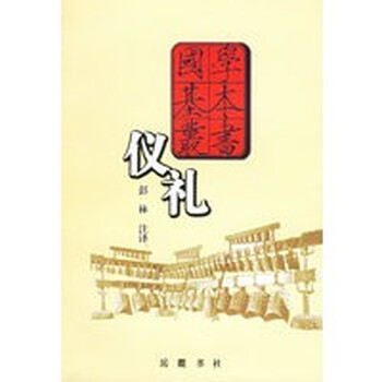 仪礼——国学基本丛书【正版图书】