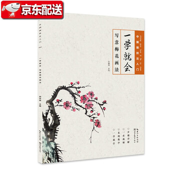 中国画技法入门·一学就会·写意梅花画法