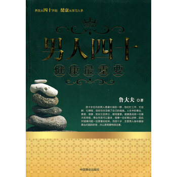 男人四十健康重要