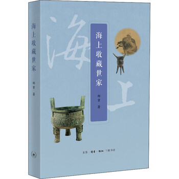 海上收藏世家 郑重  书籍
