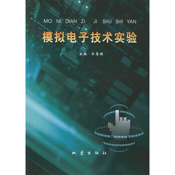 模拟电子技术实验 关惠铭 主编【正版书】