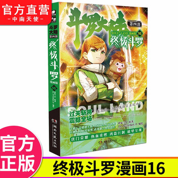 【官方正版】斗罗大陆4终极斗罗漫画版1-16-17-18-20册 漫画套装全集 唐家三少彩绘 斗罗大陆第四部终极斗罗漫画 终极斗罗漫画版16