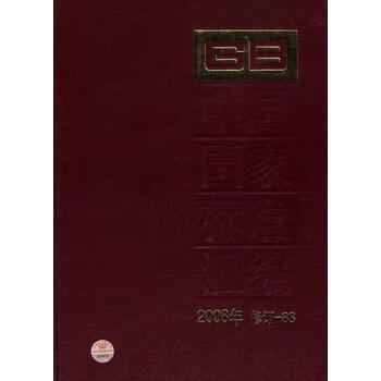 中国国家标准汇编 2008年修订-83