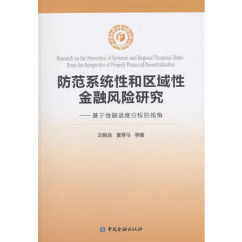 防范系统性和区域性金融风险研究
