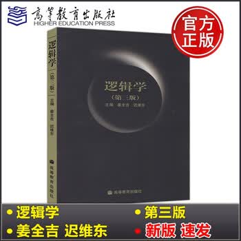 现货速发】 逻辑学 第三版第3版 姜全吉 迟维东 逻辑学卫星电视教材 电视大学电大教材成人高校文科教材 高等教育出版社