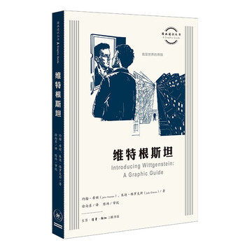 [正版图书]图画通识丛书第四辑 维特根~~