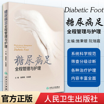 糖尿病足全程管理与护理 施秉银 阮瑞霞 主编 外科学   人民卫生出版社