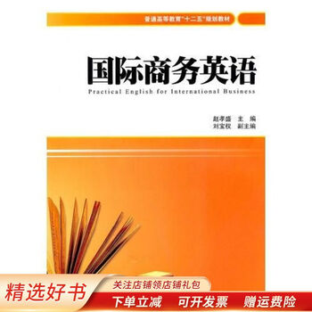 国际商务英语 赵孝盛