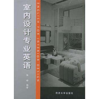 室内设计专业英语 张峥 编著