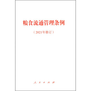 粮食流通管理条例（2021年修订）