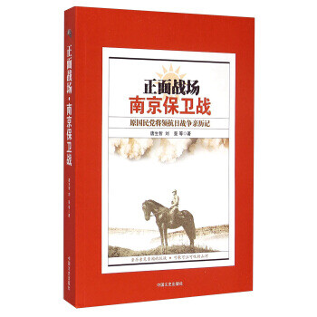 正面战场 南京保卫战 原国民党将领抗日战争亲历记