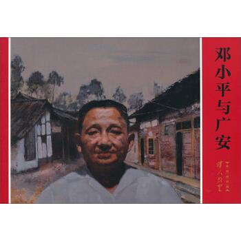 邓小平与广安 叶雄,杨越,黄华,等 编