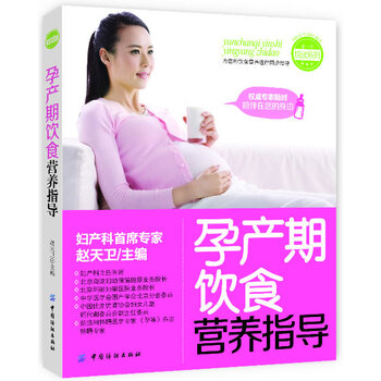 孕产期饮食营养指导【保证正版】