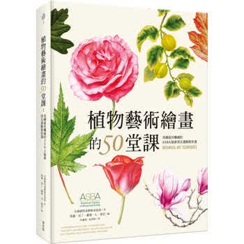 预售 美植物画艺术家协会植物艺术绘画的50堂课&mdash;美*具的ASBA协会*