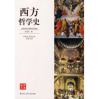 中国大百科全书名家文库--西方哲学史