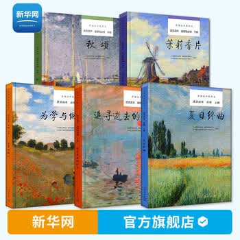 【新华网】普通高中教科书语文读本 必修上下册+选择性必修上中下册 追寻逝去的时光秋颂茉莉香片夏日终曲为学与做人 人民教育出版