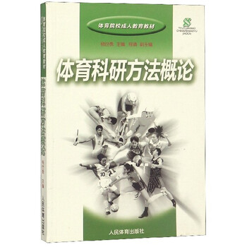 体育科研方法概论(体育院校成人教育教材)