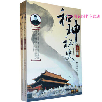 和珅秘史全二册【正版图书 下单速发】 华博
