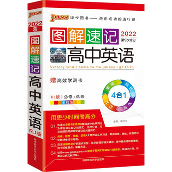 图解速记 高中英语 人教版 22版 pass绿卡图书 老教材适用含高考真题 高考辅导书