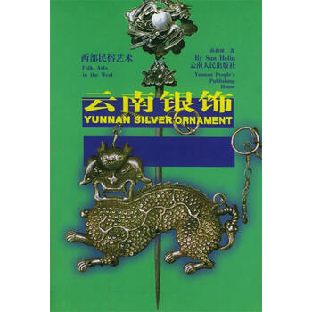 云南银饰 孙和林【正版书】