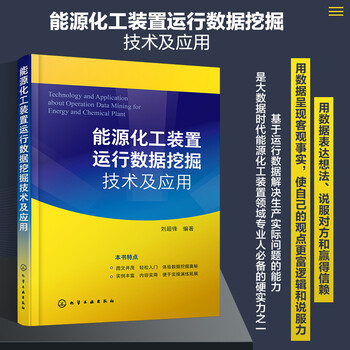 能源化工装置运行数据挖掘技术及应用