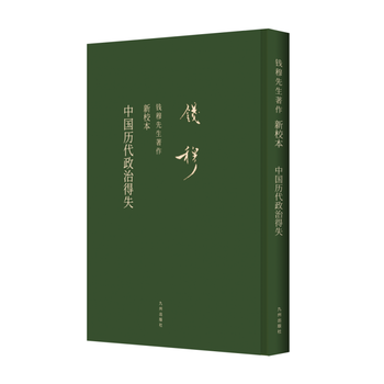 中国历代政治得失  繁体竖排精装 钱穆先生著作精装系列
