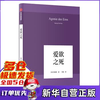 爱欲之死(韩炳哲作品)